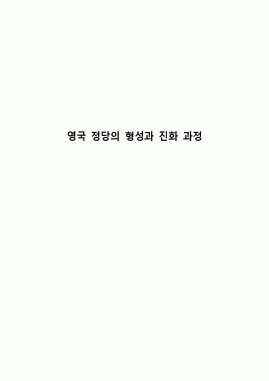 영국 정당의 형성과 진화 과정-1페이지