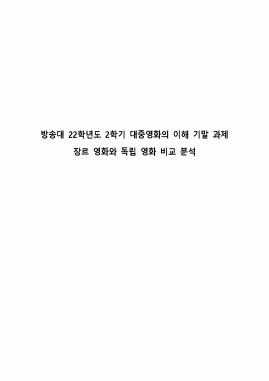 방송대 22학년도 2학기 대중영화의 이해 기말 과제 장르 영화와 독립 영화 비교 분석-1페이지