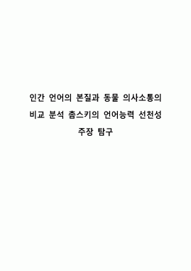 인간 언어의 본질과 동물 의사소통의 비교 분석 촘스키의 언어능력 선천성 주장 탐구-1페이지