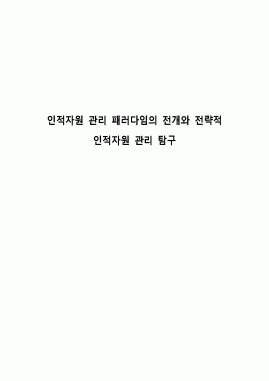 인적자원 관리 패러다임의 전개와 전략적 인적자원 관리 탐구-1페이지