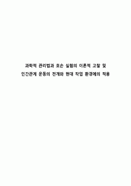 과학적 관리법과 호손 실험의 이론적 고찰 및 인간관계 운동의 전개와 현대 작업 환경에의 적용-1페이지