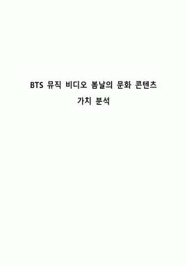 BTS 뮤직 비디오 봄날의 문화 콘텐츠 가치 분석-1페이지