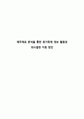 재무제표 분석을 통한 원가회계 정보 활용과 의사결정 지원 방안-1페이지