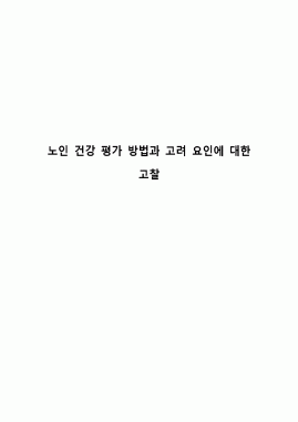 노인 건강 평가 방법과 고려 요인에 대한 고찰-1페이지