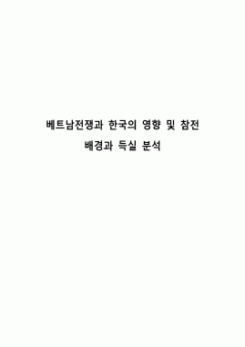 베트남전쟁과 한국의 영향 및 참전 배경과 득실 분석-1페이지