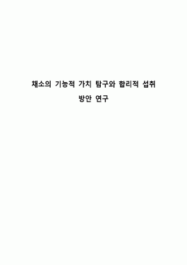 채소의 기능적 가치 탐구와 합리적 섭취 방안 연구-1페이지