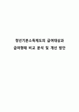 청년기본소득제도의 급여대상과 급여형태 비교 분석 및 개선 방안-1페이지