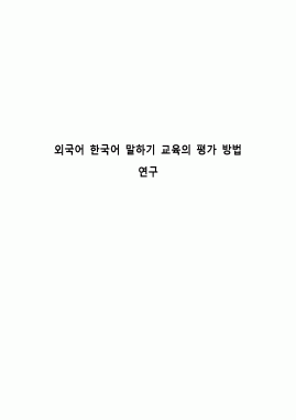 외국어 한국어 말하기 교육의 평가 방법 연구-1페이지