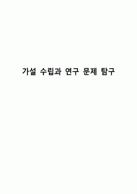 가설 수립과 연구 문제 탐구-1페이지