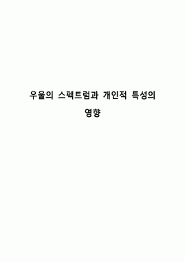 우울의 스펙트럼과 개인적 특성의 영향-1페이지