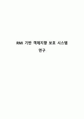 RMI 기반 객체지향 보호 시스템 연구-1페이지
