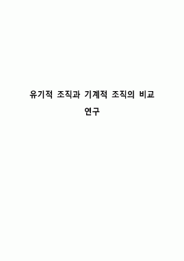 유기적 조직과 기계적 조직의 비교 연구-1페이지