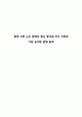 현대 사회 노인 문제의 원인 분석과 우리 사회의 가장 심각한 문제 탐색-1페이지