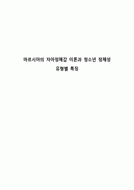 마르시아의 자아정체감 이론과 청소년 정체성 유형별 특징-1페이지
