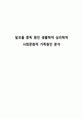 알코올 중독 원인 생물학적 심리학적 사회문화적 가족원인 분석-1페이지