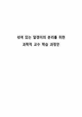 섞여 있는 알갱이의 분리를 위한 과학적 교수 학습 과정안-1페이지