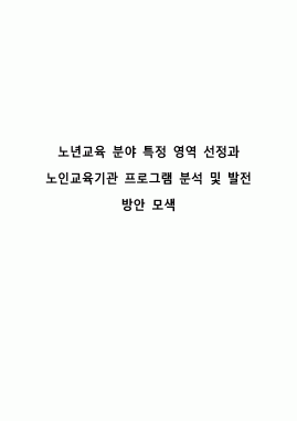 노년교육 분야 특정 영역 선정과 노인교육기관 프로그램 분석 및 발전 방안 모색-1페이지