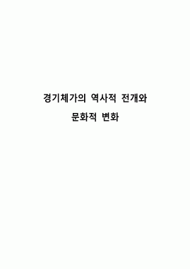 경기체가의 역사적 전개와 문화적 변화-1페이지