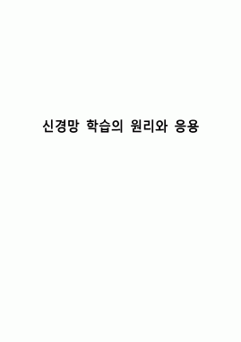 신경망 학습의 원리와 응용-1페이지