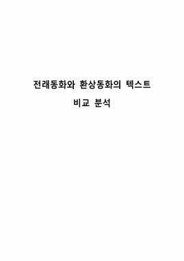 전래동화와 환상동화의 텍스트 비교 분석-1페이지