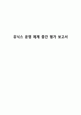유닉스 운영 체계 중간 평가 보고서-1페이지