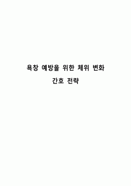 욕창 예방을 위한 체위 변화 간호 전략-1페이지