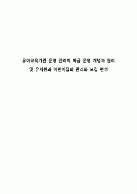 유아교육기관 운영 관리의 학급 운영 개념과 원리 및 유치원과 어린이집의 관리와 모집 편성-1페이지