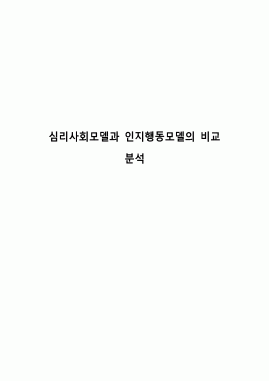 심리사회모델과 인지행동모델의 비교 분석-1페이지