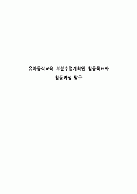 유아동작교육 부분수업계획안 활동목표와 활동과정 탐구-1페이지
