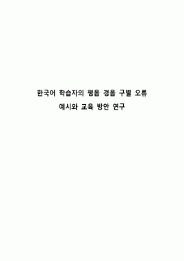 한국어 학습자의 평음 경음 구별 오류 예시와 교육 방안 연구-1페이지
