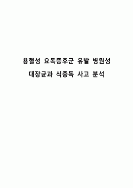 용혈성 요독증후군 유발 병원성 대장균과 식중독 사고 분석-1페이지