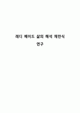 레디 메이드 삶의 해석 채만식 연구-1페이지