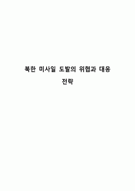 북한 미사일 도발의 위협과 대응 전략-1페이지