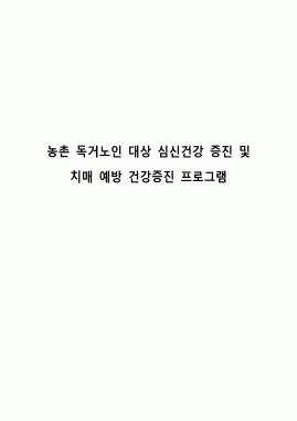농촌 독거노인 대상 심신건강 증진 및 치매 예방 건강증진 프로그램-1페이지