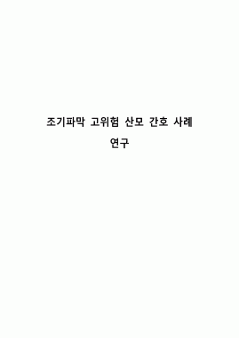 조기파막 고위험 산모 간호 사례 연구-1페이지
