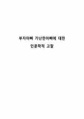 부자아빠 가난한아빠에 대한 인문학적 고찰-1페이지