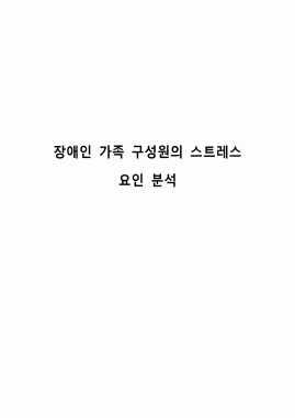 장애인 가족 구성원의 스트레스 요인 분석-1페이지