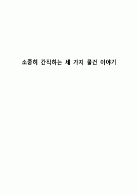 소중히 간직하는 세 가지 물건 이야기-1페이지