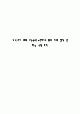 교육공학 교재 1장부터 4장까지 흥미 주제 선정 및 핵심 내용 요약-1페이지