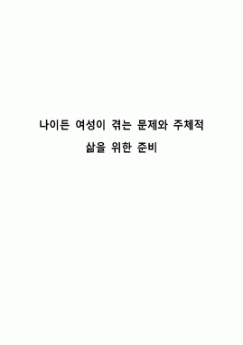 나이든 여성이 겪는 문제와 주체적 삶을 위한 준비-1페이지