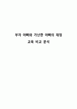 부자 아빠와 가난한 아빠의 재정 교육 비교 분석-1페이지