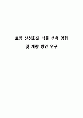 토양 산성화와 식물 생육 영향 및 개량 방안 연구-1페이지