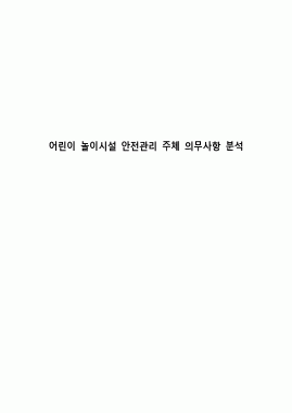 어린이 놀이시설 안전관리 주체 의무사항 분석-1페이지
