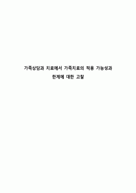 가족상담과 치료에서 가족치료의 적용 가능성과 한계에 대한 고찰-1페이지
