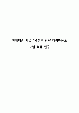 환황해권 자유무역추진 전략 다이아몬드 모델 적용 연구-1페이지