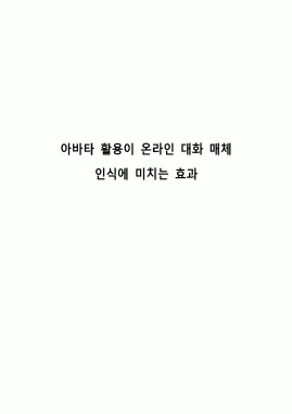 아바타 활용이 온라인 대화 매체 인식에 미치는 효과-1페이지
