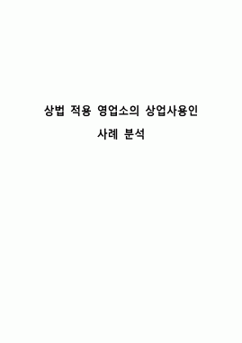상법 적용 영업소의 상업사용인 사례 분석-1페이지
