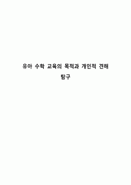 유아 수학 교육의 목적과 개인적 견해 탐구-1페이지
