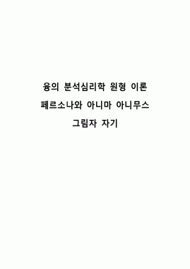 융의 분석심리학 원형 이론 페르소나와 아니마 아니무스 그림자 자기-1페이지
