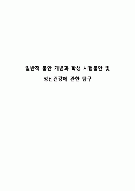 일반적 불안 개념과 학생 시험불안 및 정신건강에 관한 탐구-1페이지